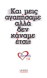 Και Μεις Αγαπησαμε Αλλα Δεν Καναμε Ετσι!!! - Βιβλιοπωλείο Πολιτεία