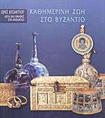 Καθημερινη Ζωη Στο Βυζαντιο // Αθηνα - Θεσσαλονικη - Μυστρας ...