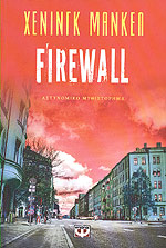 Firewall - Mankell Henning - Βιβλιοπωλείο Πολιτεία