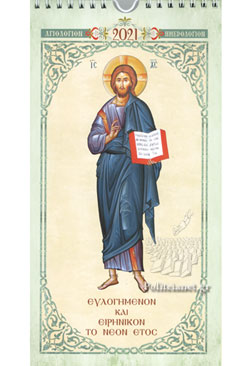 ΑΓΙΟΛΟΓΙΟΝ ΗΜΕΡΟΛΟΓΙΟΝ 2021 - ΕΥΛΟΓΗΜΕΝΟΝ ΚΑΙ ΕΙΡΗΝΙΚΟΝ ΤΟ ΝΕΟΝ ΕΤΟΣ ...
