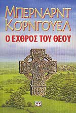 Ο Εχθρος Του Θεου // Η Τριλογια Του Βασιλια Αρθουρου (δευτερο Βιβλιο ...