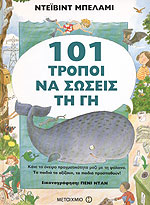 101 Τροποι Να Σωσεις Τη Γη // Κανε Το Ονειρο Πραγματικοτητα Μαζι Με Τη ...