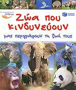 ΖΩΑ ΠΟΥ ΚΙΝΔΥΝΕΥΟΥΝ ΜΑΣ ΠΕΡΙΓΡΑΦΟΥΝ ΤΗ ΖΩΗ ΤΟΥΣ - MILLS ANDREA ...