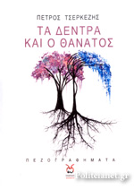 Τα Δεντρα Και Ο Θανατος - Τσερκεζης Πετρος - Βιβλιοπωλείο Πολιτεία