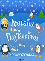ΑΣΤΕΙΟΙ ΠΙΓΚΟΥΙΝΟΙ - Βιβλιοπωλείο Πολιτεία