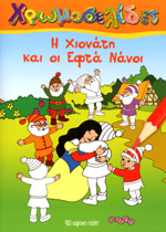 Η Χιονατη Και Οι Εφτα Νανοι - Βιβλιοπωλείο Πολιτεία