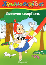 ΚΟΚΚΙΝΟΣΚΟΥΦΙΤΣΑ - Βιβλιοπωλείο Πολιτεία