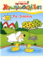 ΤΑ ΖΩΑΚΙΑ - Βιβλιοπωλείο Πολιτεία