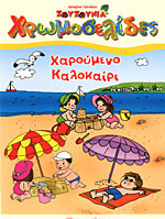 ΧΑΡΟΥΜΕΝΟ ΚΑΛΟΚΑΙΡΙ - ΓΙΑΝΝΙΚΟΥ ΚΑΤΕΡΙΝΑ - Βιβλιοπωλείο Πολιτεία