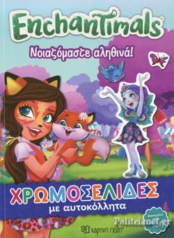 Νοιαζομαστε Αληθινα! - Enchantimals // Χρωμοσελιδες Με Αυτοκολλητα ...