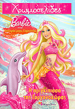 Η ΠΡΙΓΚΙΠΙΣΣΑ ΤΗΣ ΓΟΡΓΟΝΟΧΩΡΑΣ // BARBIE ΣΤΗΝ ΙΣΤΟΡΙΑ ΜΙΑΣ ΓΟΡΓΟΝΑΣ ...