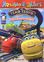 Παιχνιδια Στον Σταθμο! // Τσαφ Τσουφ Τα Μικρα Τρενακια - Γαλατη Λυντη ...