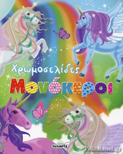 Μονοκεροι - Χρωμοσελιδες - Βιβλιοπωλείο Πολιτεία