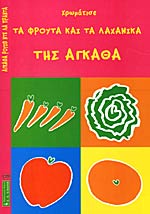 Τα Φρουτα Και Τα Λαχανικα Της Αγκαθα - Ruiz-de La Prada Agatha ...
