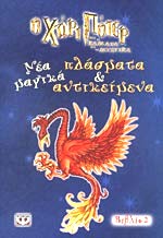 Νεα Μαγικα Πλασματα Και Αντικειμενα // Ο Χαρι Ποτερ Και Η Καμαρα Με Τα ...