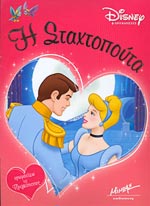 Η ΣΤΑΧΤΟΠΟΥΤΑ // ΠΡΙΓΚΙΠΙΣΣΕΣ DISNEY - Βιβλιοπωλείο Πολιτεία