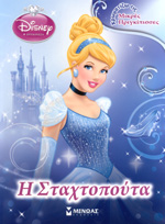 Η ΣΤΑΧΤΟΠΟΥΤΑ // DISNEY ΠΡΙΓΚΙΠΙΣΣΑ - ΤΖΙΜΟΥΡΤΑ ΕΥΑΝΘΙΑ - Βιβλιοπωλείο ...