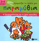Η Χρυσομαλλουσα Και Οι Τρεις Αρκουδες - Βιβλιοπωλείο Πολιτεία