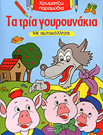 Τα Τρια Γουρουνακια // Με Αυτοκολλητα - Βιβλιοπωλείο Πολιτεία