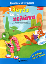 Ο Λαγος Και Η Χελωνα // (παιδικη Διασκευη: Ρενα Ρωσση-ζαιρη) Με Απιθανα ...