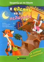 Η Αλεπου Και Ο Πελαργος // Με Απιθανα Αυτοκολλητα - Βιβλιοπωλείο Πολιτεία