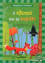 Η Αλεπου Και Το Κορακι // (παιδικη Διασκευη: Ρενα Ρωσση-ζαιρη) Με ...