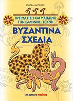 ΒΥΖΑΝΤΙΝΑ ΣΧΕΔΙΑ - ΑΝΑΤΟΛΙΤΗΣ Δ. ΑΝΔΡΕΑΣ - Βιβλιοπωλείο Πολιτεία
