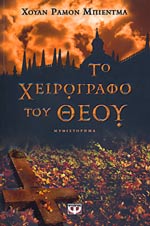 Το Χειρογραφο Του Θεου - Biedma Juan-ramon - Βιβλιοπωλείο Πολιτεία