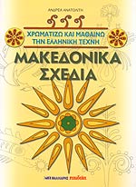 ΜΑΚΕΔΟΝΙΚΑ ΣΧΕΔΙΑ - ΑΝΑΤΟΛΙΤΗΣ Δ. ΑΝΔΡΕΑΣ - Βιβλιοπωλείο Πολιτεία