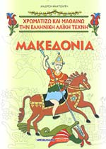 ΜΑΚΕΔΟΝΙΑ ΚΑΙ ΜΑΚΕΔΟΝΙΚΑ ΣΧΕΔΙΑ - ΑΝΑΤΟΛΙΤΗΣ Δ. ΑΝΔΡΕΑΣ - Βιβλιοπωλείο ...