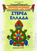 Στερεα Ελλαδα Και Στερεοελλαδιτικα Σχεδια - Ανατολιτης Δ. Ανδρεας ...
