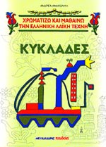 ΚΥΚΛΑΔΕΣ ΚΑΙ ΚΥΚΛΑΔΙΤΙΚΑ ΣΧΕΔΙΑ - ΑΝΑΤΟΛΙΤΗΣ Δ. ΑΝΔΡΕΑΣ - Βιβλιοπωλείο ...