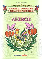 ΛΕΣΒΟΣ - Βιβλιοπωλείο Πολιτεία