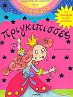 Πριγκιπισσες (με Λαμπερα Αυτοκολλητα) - Βιβλιοπωλείο Πολιτεία