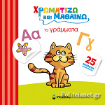 ΧΡΩΜΑΤΙΖΩ ΚΑΙ ΜΑΘΑΙΝΩ ΤΑ ΓΡΑΜΜΑΤΑ // 25 ΑΠΙΘΑΝΑ ΑΥΤΟΚΟΛΛΗΤΑ ...