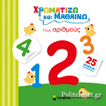 Χρωματιζω Και Μαθαινω Τους Αριθμους // 25 Απιθανα Αυτοκολλητα ...