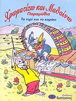 Χρωματιζω Μαθαινω Παραμυθια: Το Τυρι Και Το Κορακι - Βιβλιοπωλείο Πολιτεία