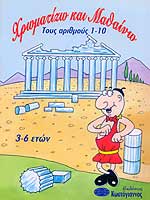 Χρωματιζω Και Μαθαινω Τους Αριθμους 1-10 - Βιβλιοπωλείο Πολιτεία