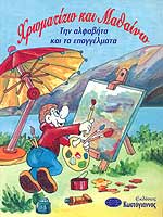 Χρωματιζω Και Μαθαινω Παραμυθια Την Αλφαβητα Και Τα Επαγγελματα ...