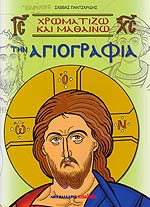 Χρωματιζω Και Μαθαινω Την Αγιογραφια - Παντζαριδης Σαββας ...