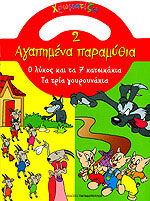 Ο Λυκος Και Τα 7 Κατσικακια // Τα Τρια Γουρουνακια - Grimm Brothers ...