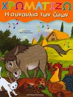 Η ΣΥΝΑΥΛΙΑ ΤΩΝ ΖΩΩΝ - Βιβλιοπωλείο Πολιτεία