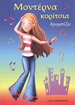 ΜΟΝΤΕΡΝΑ ΚΟΡΙΤΣΙΑ - Βιβλιοπωλείο Πολιτεία