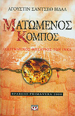 Ματωμενος Κομπος // Ο Κρυμμενος Θησαυρος Των Ινκα - Sanchez-vidal ...