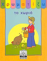ΧΡΩΜΑΤΙΖΩ ΤΟ ΧΩΡΙΟ - Βιβλιοπωλείο Πολιτεία