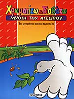 ΤΟ ΜΥΡΜΗΓΚΙ ΚΑΙ ΤΟ ΠΕΡΙΣΤΕΡΙ // ΜΥΘΟΙ ΑΙΣΩΠΟΥ - Βιβλιοπωλείο Πολιτεία