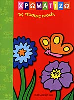 Χρωματιζω Τις Τεσσερις Εποχες - Βιβλιοπωλείο Πολιτεία