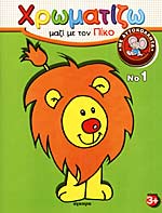 Χρωματιζω Μαζι Με Τον Πικο (τευχος 1) // Με Αυτοκολλητα - Βιβλιοπωλείο ...
