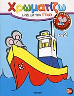 Χρωματιζω Μαζι Με Τον Πικο (τευχος 2) // Με Αυτοκολλητα - Βιβλιοπωλείο ...