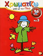ΧΡΩΜΑΤΙΖΩ ΜΑΖΙ ΜΕ ΤΟΝ ΠΙΚΟ (ΤΕΥΧΟΣ 3) // ΜΕ ΑΥΤΟΚΟΛΛΗΤΑ - Βιβλιοπωλείο ...